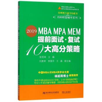 MBA MPA MEM提前面试 复试10大高分策略