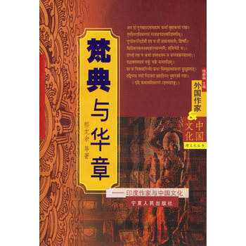 梵典与华章:作家与中国文化