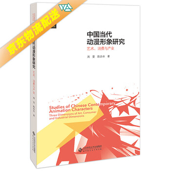 中国当代动漫形象研究——艺术、消费与产业