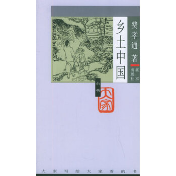 正版！《大家小书--乡土中国》 9787200057072  北京出版社