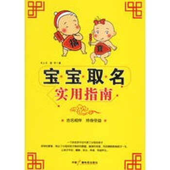 宝宝取名实用指南 毛上文、温芳