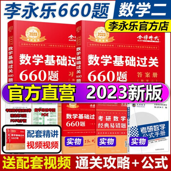 现货】2023李永乐考研数学二660题 王式安考研数学基础过关660题 数二考研数学教材可搭李林张宇