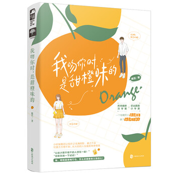我吻你时，是甜橙味的