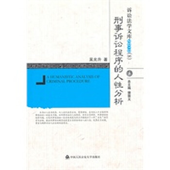 刑事诉讼程序的人性分析