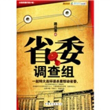 省委调查组【正版图书】