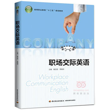 职场交际英语【保证正版】