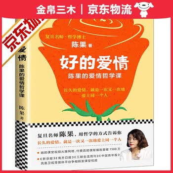 【官方正版】好的爱情 陈果的爱情哲学课