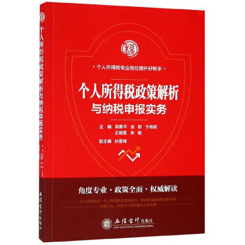 正版图书 个人所得税政策解析与纳税申报实务 郭勇平,安慰,于晓莉,王晓蕾,宋艳 立信会计出版社 97