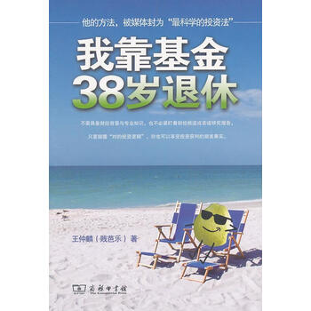 我靠基金38岁退休 王仲麟　著【正版书】