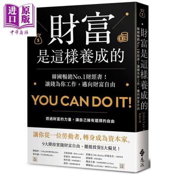 财富是这样养成的 韩国畅销No.1财经书 让钱为你工作 迈向财富自由 港台原版 John Lee 远流