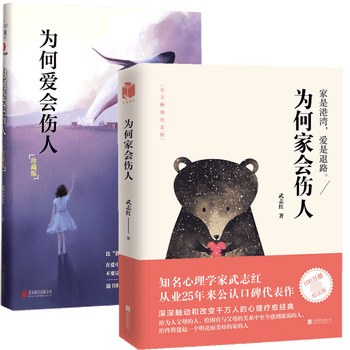 为何爱会伤人+为何家会伤人 共2册