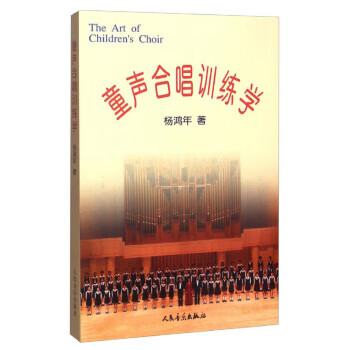 童声合唱训练学 杨鸿年 著