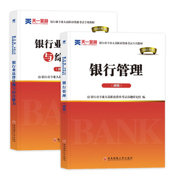 银行业考试教材：法规+银行管理