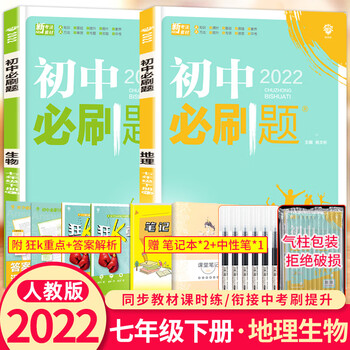 2022新版初中七年级下册地理生物人教版2本套装 初一七年级下地理生物教材同步专项训练练习册题库训练 地理+生物