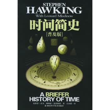 时间简史(普及版) (). 湖南科技出版社 9787535744517