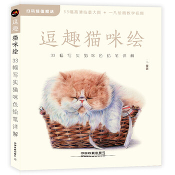 逗趣猫咪绘:33幅写实猫咪色铅笔详解 绘画 一凡编著 中国铁道出版社 9787113243142