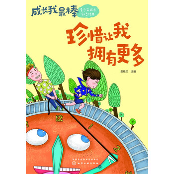 成长我zui棒--珍惜让我拥有更多 彭桂兰 主编