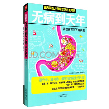 首席国医大师路志正养生笔记：无病到天年（调理脾胃治百病真法）