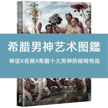 台版 希腊男神艺术图鉴 神话 名画 希腊十大男神的秘闻传说 席路德 麦浩斯 经典艺术解析绘画作品