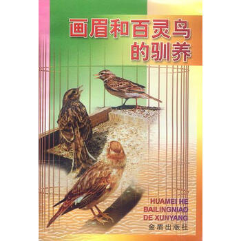 画眉和百灵鸟的驯养