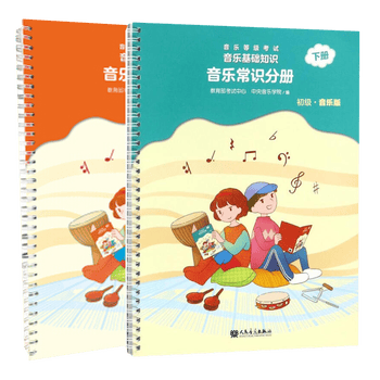 【全新正版】套装2册 音乐素养等级考试音乐基础知识-音乐常识分册（初级音乐版上册+下册） 乐理入门
