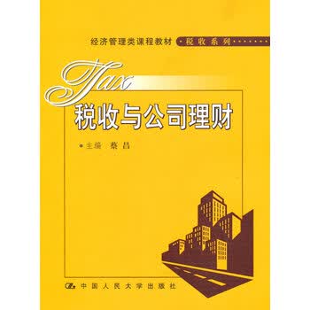 税收与公司理财(经济管理类课程教材税收系列)【新华书店，正版图书】