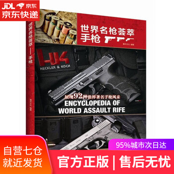 【正版图书】世界名枪荟萃 手枪