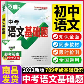 2022万唯中考语文基础题万维中考真题试题研究九年级初三总复习书