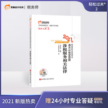 2021年税务师通关必做500题轻松过关2涉税服务相关法律
