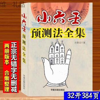 32开道家小六壬诸葛马前课 江春义小六壬函授资料+华山派传一二两部合并本【小六壬预测】