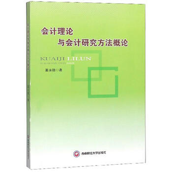 会计理论与会计研究方法概论【正版书】
