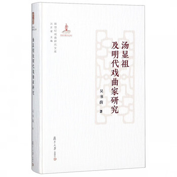 汤显祖及明代戏曲家研究(精)/新世纪戏曲研究文库