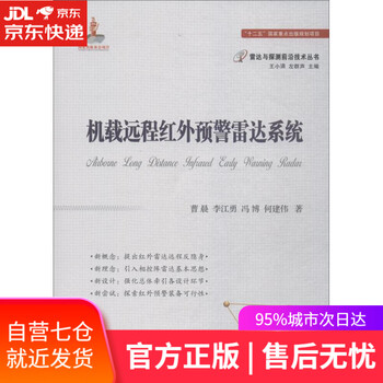 【正版图书】机载远程红外预警雷达系统 曹晨 等 国防工业出版社