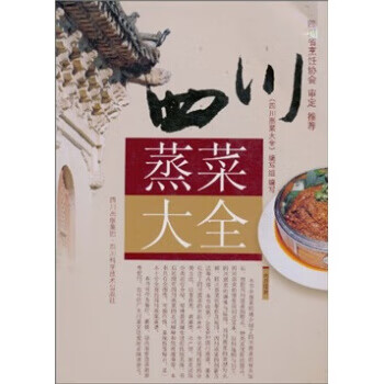 四川蒸菜大全【正版图书】