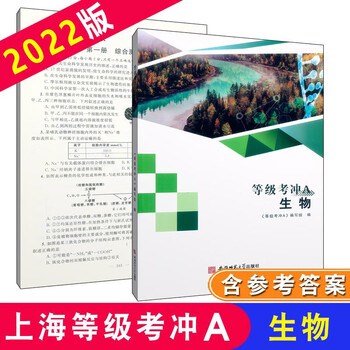 2022等级考冲A 生物 上海高中生物等级考试 高三生物第一轮复习用书 附综合测试卷 含参考答案