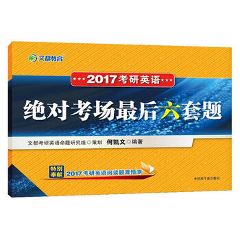 文都教育 2017考研英语绝对考场后六套题 何凯文