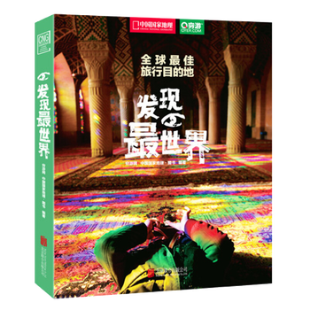 全球旅行目的地 发现最世界 书籍欧洲游境外旅国外游宝典