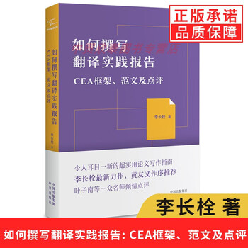 如何撰写翻译实践报告: CEA框架、范文及点评 李长栓著 翻译实践报告实用写作指南 翻译专业教材