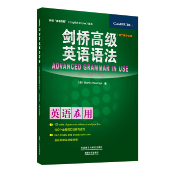 剑桥英语在用ENGLISHINUSE丛书:剑桥高级英语语法第2版中文版