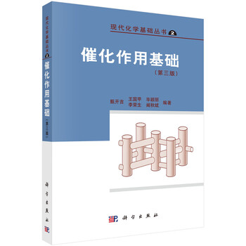 催化作用基础 (第3版)【正版图书】
