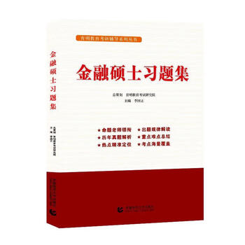 2020年金融硕士习题集库5-3 李国正 著 首都师范大学出版社 9787565648427