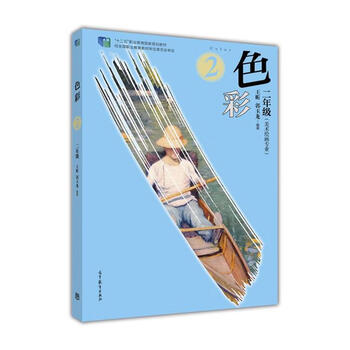 色彩 2  9787040414998 高等教育出版社