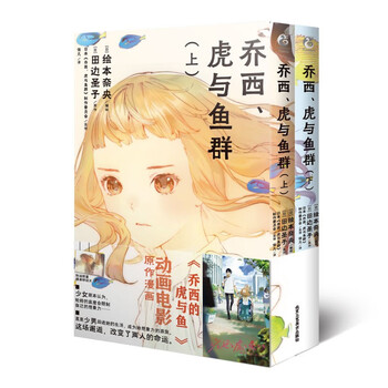 乔西、虎与鱼群 : 上下 绘本奈央著 新书
