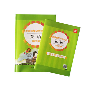 新课堂 学习与探究 英语 一起点（外研版）一年级下册（六三制）2022春含自主学习手册