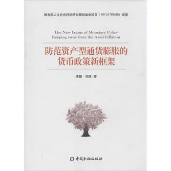防范资产型通货膨胀的货币政策新框架李健 