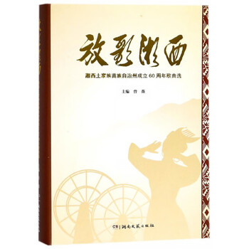 放歌湘西(湘西土家族苗族自治州成立60周年歌曲选)(精)