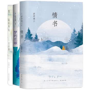 岩井俊二作品：情书+最后的信+梦的花嫁  (共3册) (日)岩井俊二