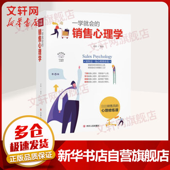 一学就会的销售心理学 美绘插画版