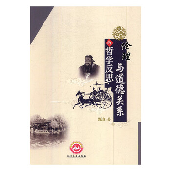 伦理与道德关系的哲学反思 甄真