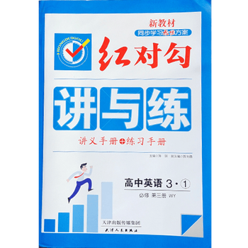 2021红对勾 讲与练 新教材 英语3必修第三册 外研版